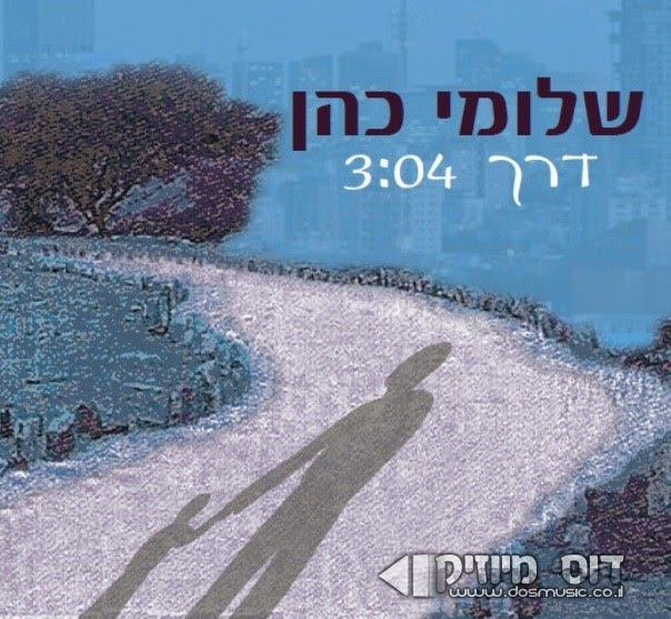 בדרך לאלבום בכורה שלומי כהן דרך דוס מיוזיק מוסיקה יהודית